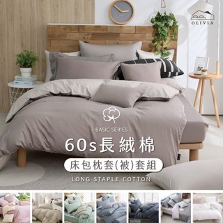 【OLIVIA 】Basic系列 300織長絨棉【床包枕(被)套組】素色無印風寢具｜床包枕套組/床被套組 多款顏色任選 | 蝦皮購物