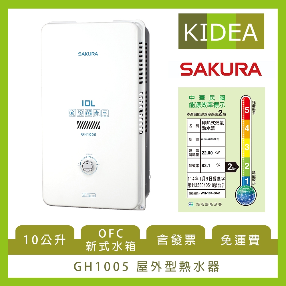 【KIDEA奇玓】櫻花牌 GH1005 屋外型傳統熱水器 10L OFC新式水箱 內建水盤 | 蝦皮購物