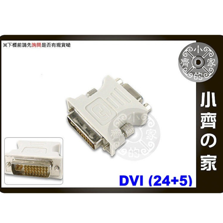 全新 DVI (24 + 5 PIN) 轉 D-SUB 15 PIN VGA 螢幕 顯示 轉接頭 轉換頭 小齊3 | 蝦皮購物