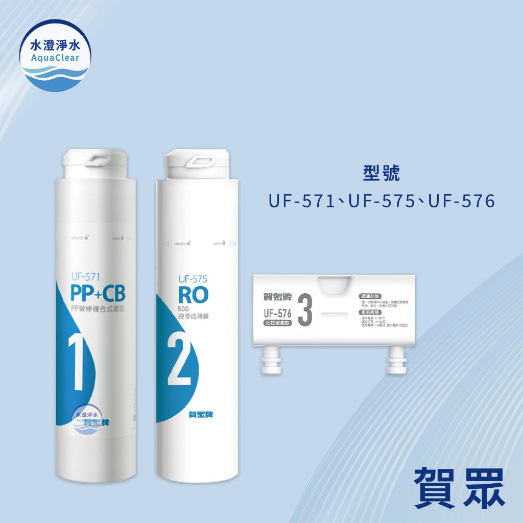 賀眾牌 UF571 UF575 UF576濾心 PP+活性碳 RO逆滲透 顆粒活性碳 | 蝦皮購物