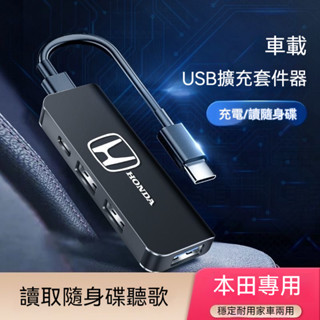 本田HONDA 汽車USB擴展器 Type-C轉接口隨身碟Civic XRV CRV Accord LIFE USB擴展 | 蝦皮購物