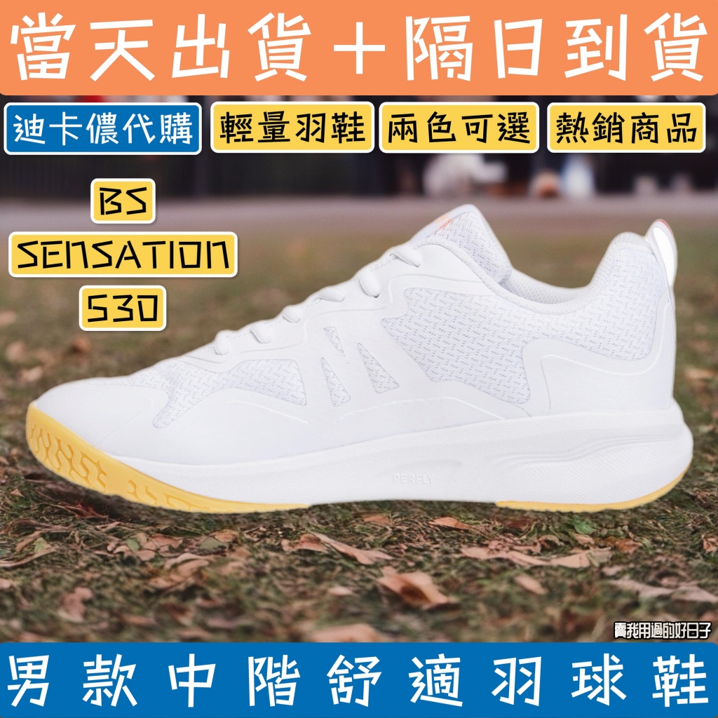 【全新迪卡儂代購】PERFLY 男款羽球鞋 BS SENSATION 530｜白色黑色可選｜中階緩震球鞋｜透氣輕量穩定防 | 蝦皮購物