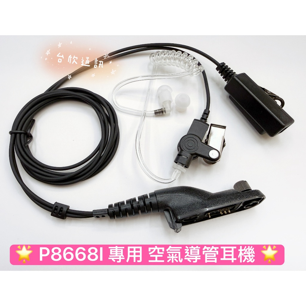 【台欣通訊】★附發票★ P8668i P8660 APX1000i MOTOROLA耳機 P8668耳機 對講機耳機 | 蝦皮購物