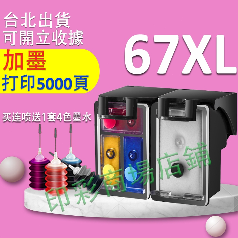 HP 6420 2330 1212 2332 6020 6000 可填充墨水匣 HP 67 67XL 可填充墨水匣 | 蝦皮購物