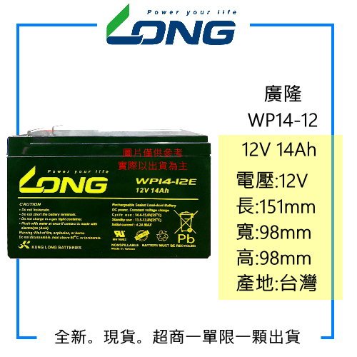LONG 廣隆電池 WP14-12 12V 14Ah 通用 NP 14-12 WP14-12 UPS 不斷電系統 玩具車 | 蝦皮購物