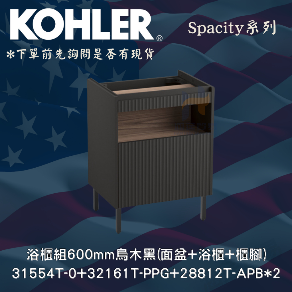 限北北基桃 KOHLER 科勒 Spacity 浴櫃組 600mm 浴櫃式臉盆 臉盆櫃組合 浴室臉盆櫃 浴櫃 | 蝦皮購物