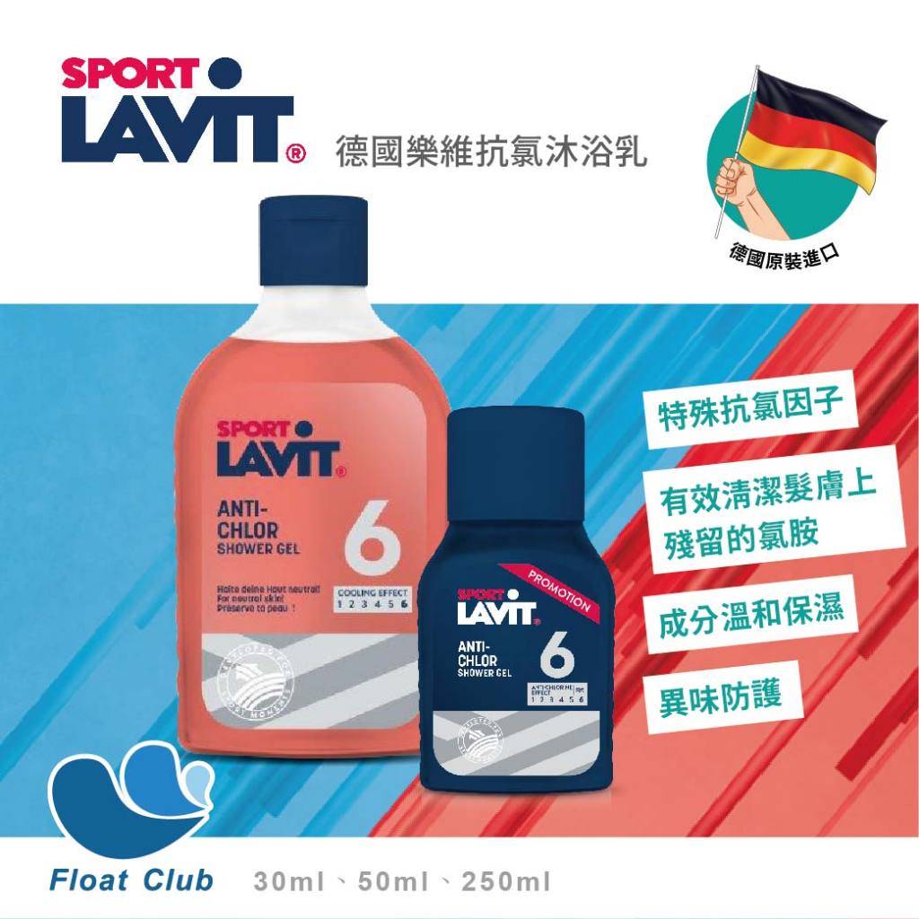 【德國原裝】LAVIT德國樂維 30ml、50ml 旅行瓶 去除氯味 溫和配方 游泳專用 抗氯沐浴乳 浮潛 游泳 | 蝦皮購物