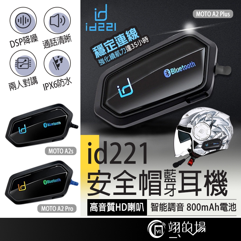 id221 安全帽耳機 藍牙耳機 機車耳機 A2 Pro/A2 Plus/A2s 藍芽安全帽 安全帽藍芽 MOTO A2 | 蝦皮購物