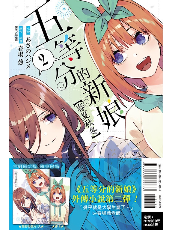 Little D💕東立【輕小說】五等分的新娘 春夏秋冬 1 2 集 首刷限定 蝦皮購物 2447