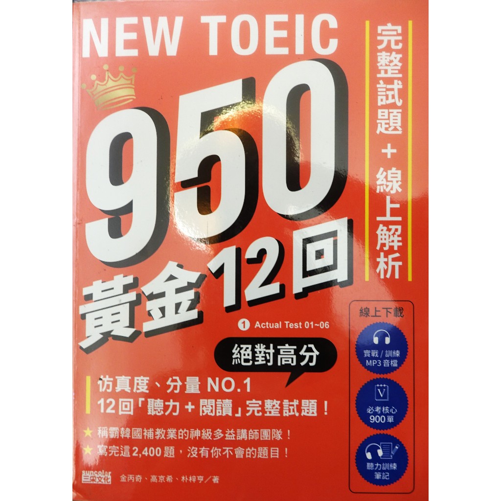 NEW TOEIC 950！黃金12回完整試題＋線上解析【附實戰／訓練音檔｜核心 900 單｜聽力訓練筆記】，詢問存貨！ | 蝦皮購物