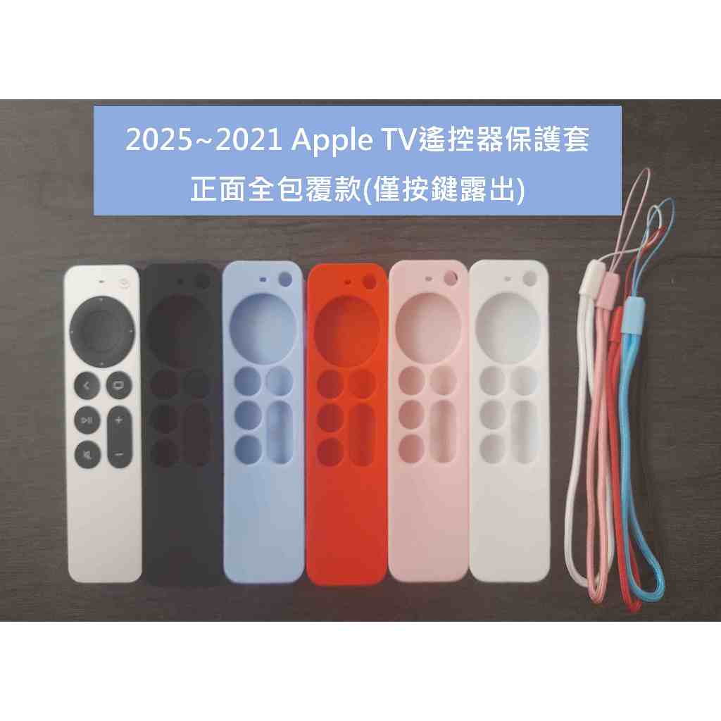 A3 2021~2025 最新款 Apple TV TV4K TVHD 遙控器保護套 A2540 A2854 A2843 | 蝦皮購物