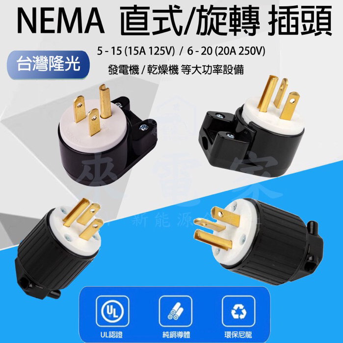 【來電家】【現貨】【隔日到貨】美式插頭15A 125V LK7515P T型 20A 250V LK7620P 插頭 | 蝦皮購物
