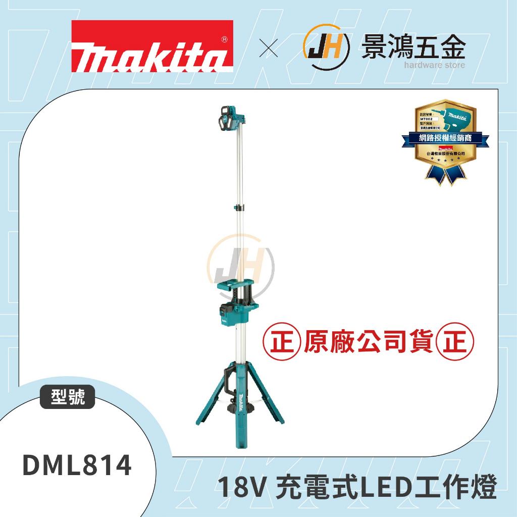 景鴻五金 公司貨 MAKITA 牧田 DML814 18V充電式 三腳 LED 工作燈 DML814Z 單主機 含稅價 | 蝦皮購物
