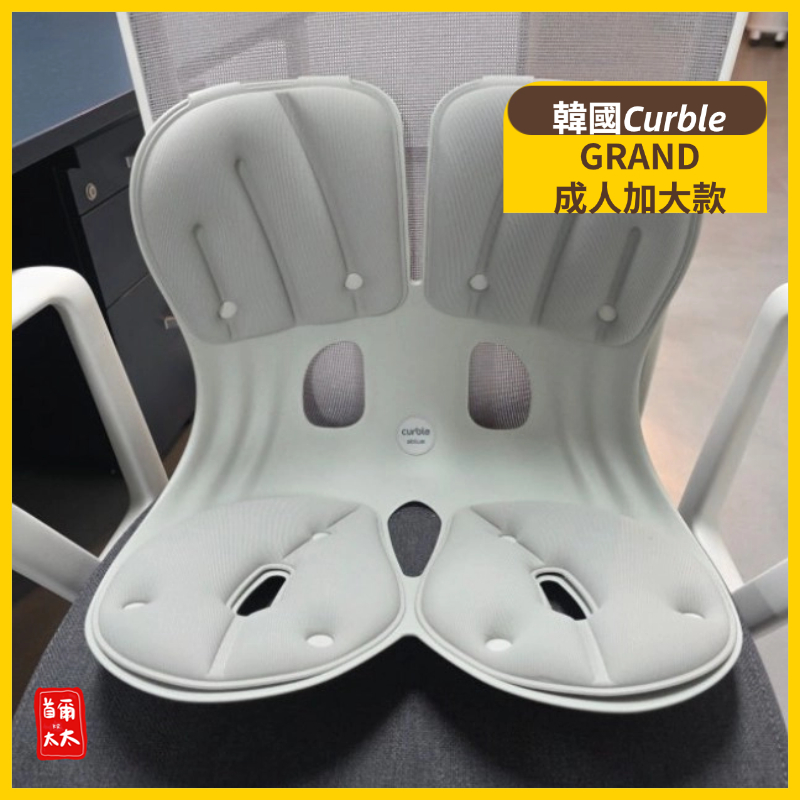 預購! 韓國 Curble GRAND系列 成人加大款 3D護脊美學椅墊 坐姿矯正椅 首爾太太♥ | 蝦皮購物
