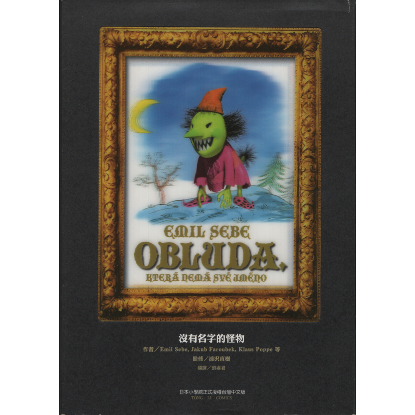 蒼穹書齋（圖文繪本）: 二手\怪物特別篇: 沒有名字的怪物\東立\Emil Sebe等 | 蝦皮購物