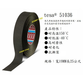 德國 德莎 Tesa 51036 耐高溫 汽車線組 耐磨阻燃 引擎室線組 PET 膠帶 布膠帶 寬19mm 長25公尺 | 蝦皮購物