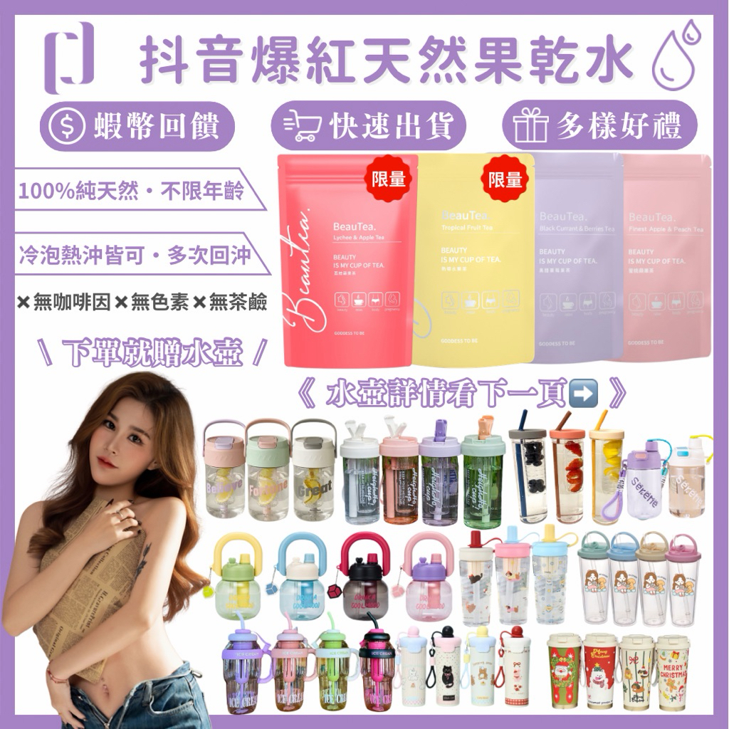 【滿千贈抽獎卷🎟️下單贈水壺】限量荔枝蘋果倒數🔥熱帶水果茶 Beautea 蜜桃蘋果茶 黑醋栗莓果茶 果乾水 天然果乾水 | 蝦皮購物