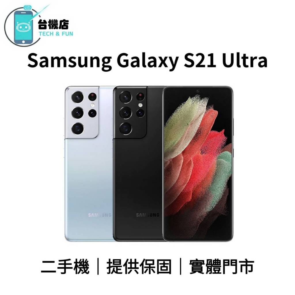 台機店｜免運 三星 Samsung S21 Ultra 二手機 6.8吋 S21U SM-G9980 中古機 實體門市 | 蝦皮購物