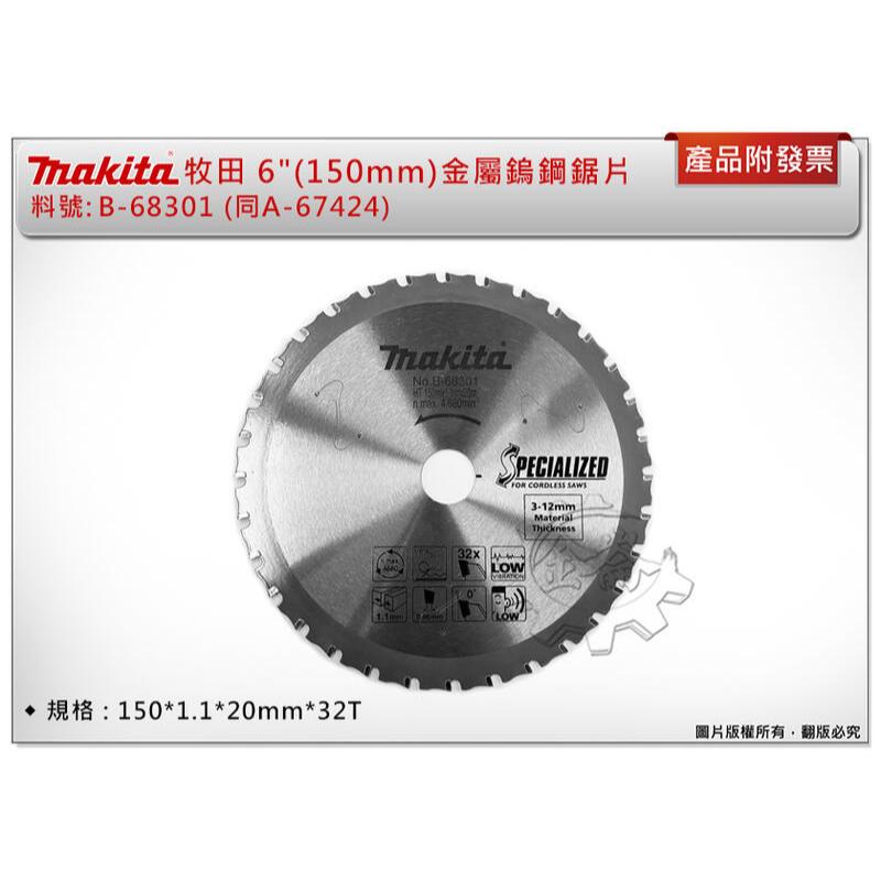＊金崙五金【附發票】牧田 150mm金屬鎢鋼鋸片 B-68301同A-67424 適DCS551 DCS553 FMCS | 蝦皮購物