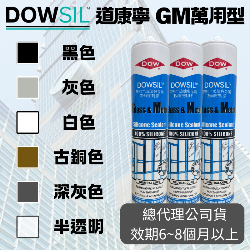 職人殿 含稅 道康寧 GM 通用型 矽利康 藍瓶 陶熙 DOWSIL 中性矽利康 戶外矽利康 玻璃矽利康 耐後型 耐候型 | 蝦皮購物