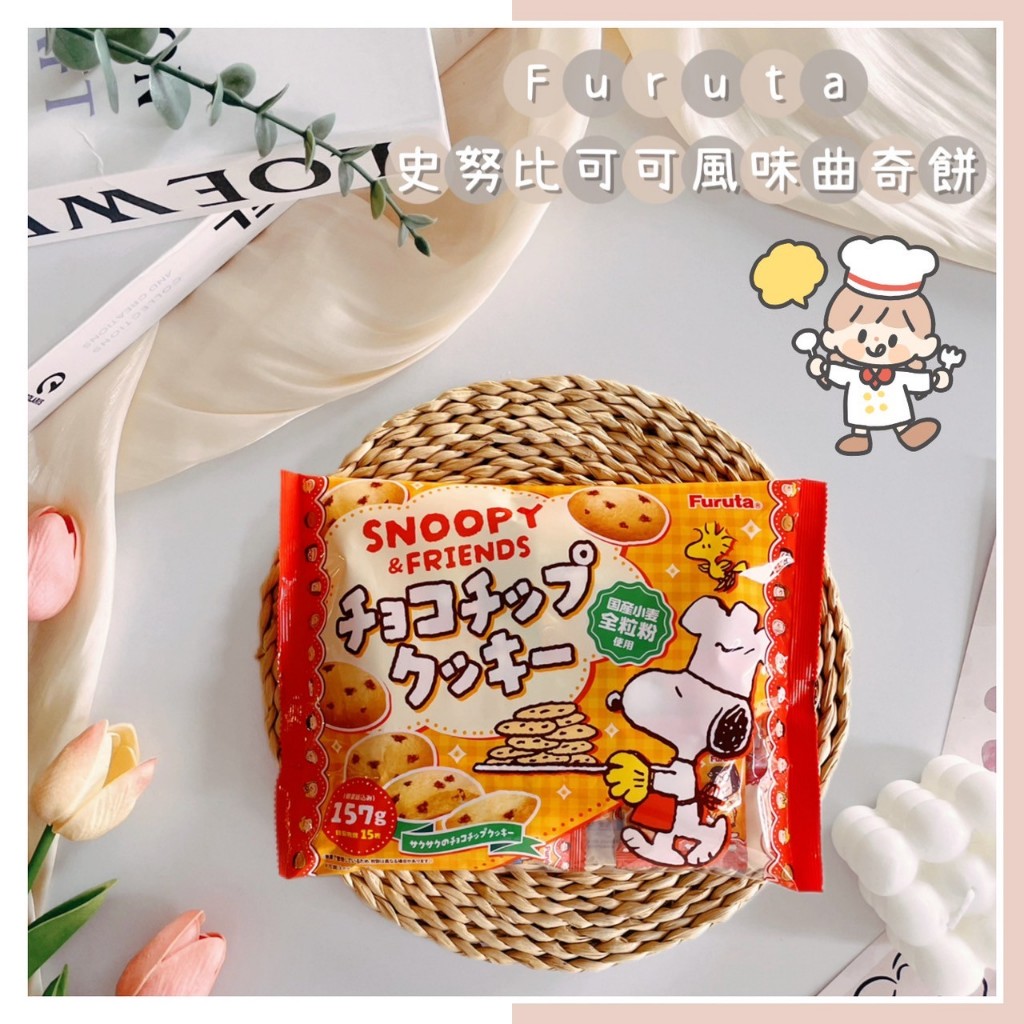 🔥現貨熱賣中🔥日本 Furuta 古田 史努比可可風味曲奇餅 Snoopy & Friends 巧克力豆曲奇餅乾 曲奇餅 | 蝦皮購物