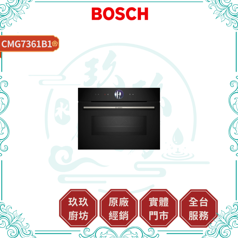 【BOSCH】CMG7361B1 精巧型嵌入式微波烤箱｜嵌入式｜45公升｜4D熱風｜空氣炸｜TFT 觸控｜清潔輔助｜1 | 蝦皮購物