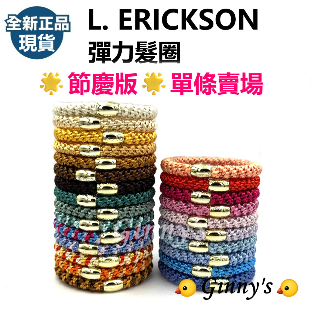 🎉滿額贈原廠收納🎉 全新正貨L.ERICKSON GRAB & GO 節慶版彈力髮圈(粗款) | 蝦皮購物