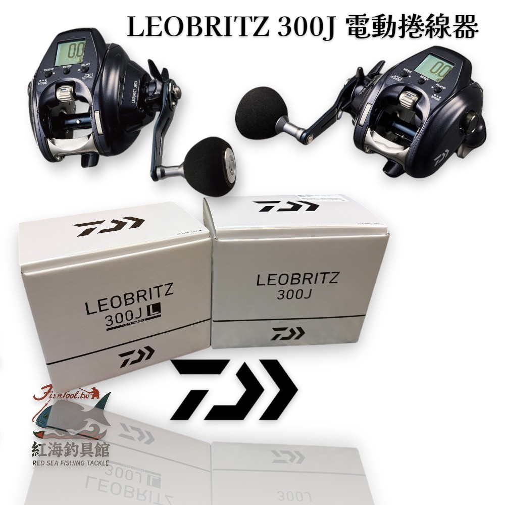 【DAIWA】LEOBRITZ 300J 電動捲線器 23年款 300J-L 中壢紅海釣具館 | 蝦皮購物