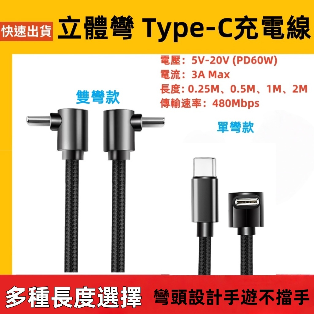 立體彎頭 Type-C 2M 1M 0.5M 0.25 PD 60W 充電線 480Mbps 傳輸 手機 平板 車載充電 | 蝦皮購物