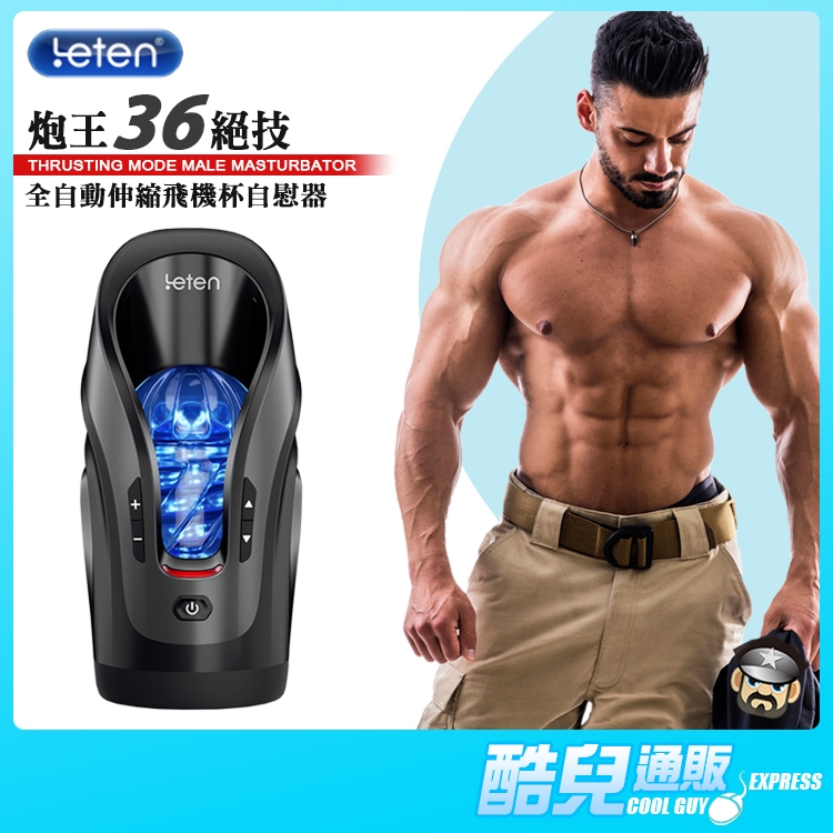 中國雷霆 LETEN 雷霆 炮王36絕技 全自動伸縮飛機杯自慰器 THRUSTING MODE MASTURBATOR | 蝦皮購物