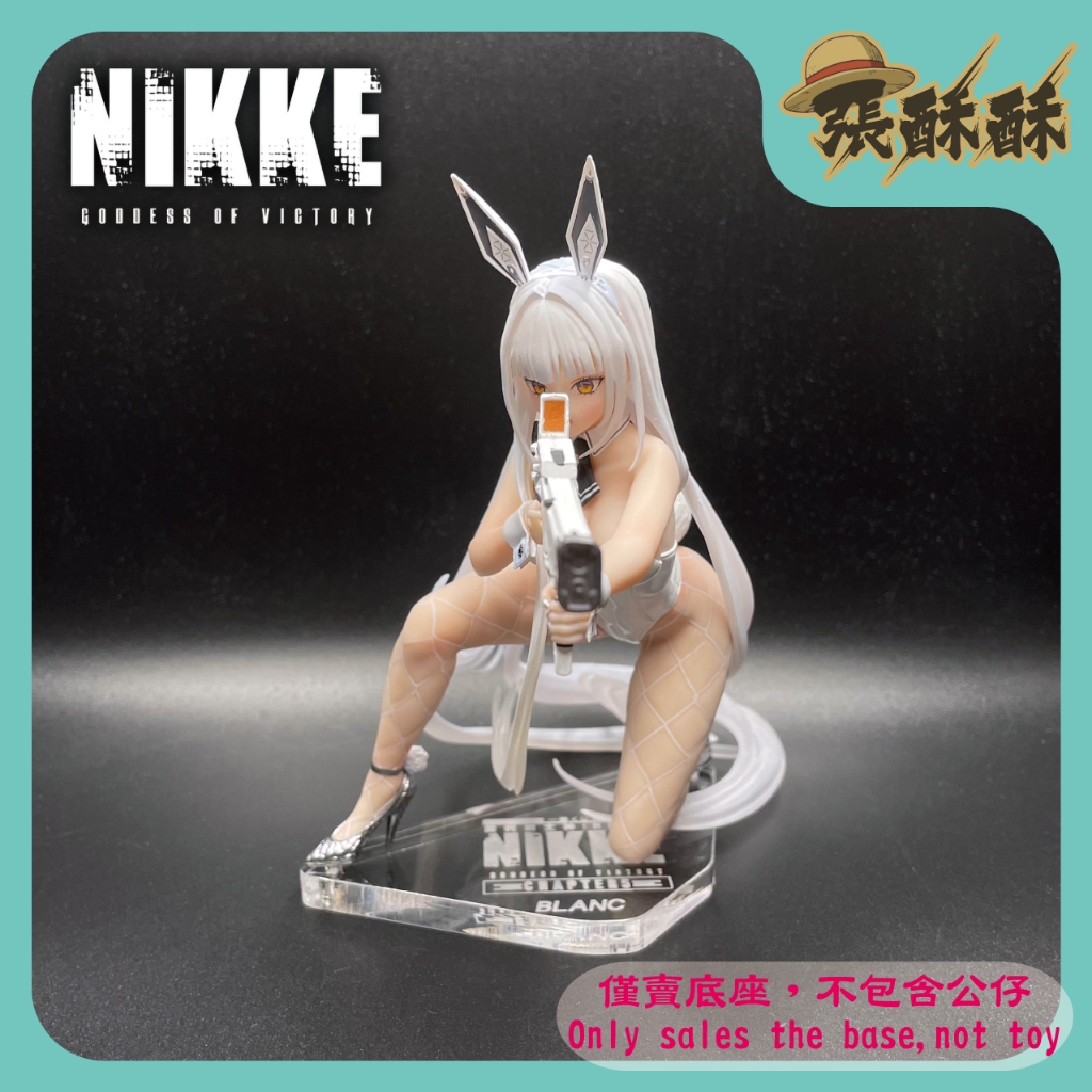 「張酥酥」勝利女神：妮姬 一番賞 NIKKE CHAPTER5 A賞 布蘭兒 小白兔 底座 壓克力底座 (台灣製造) | 蝦皮購物