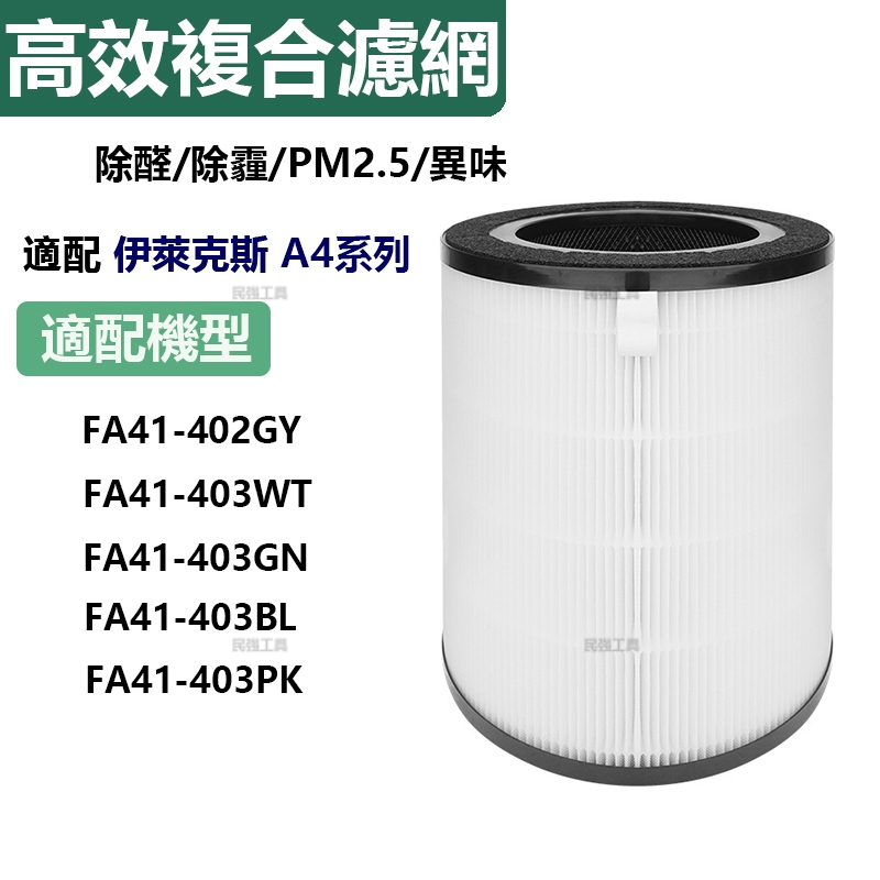 適配伊萊克斯Flow A4空氣清淨機FA41-402GY 403WT/PK/GN/BL HEPA濾網濾芯 | 蝦皮購物