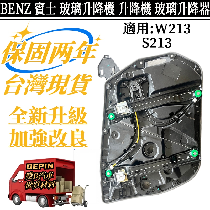 BENZ 賓士 玻璃升降機（門板）適用 W213 S213 玻璃升降器 2137205105 2137205205 | 蝦皮購物