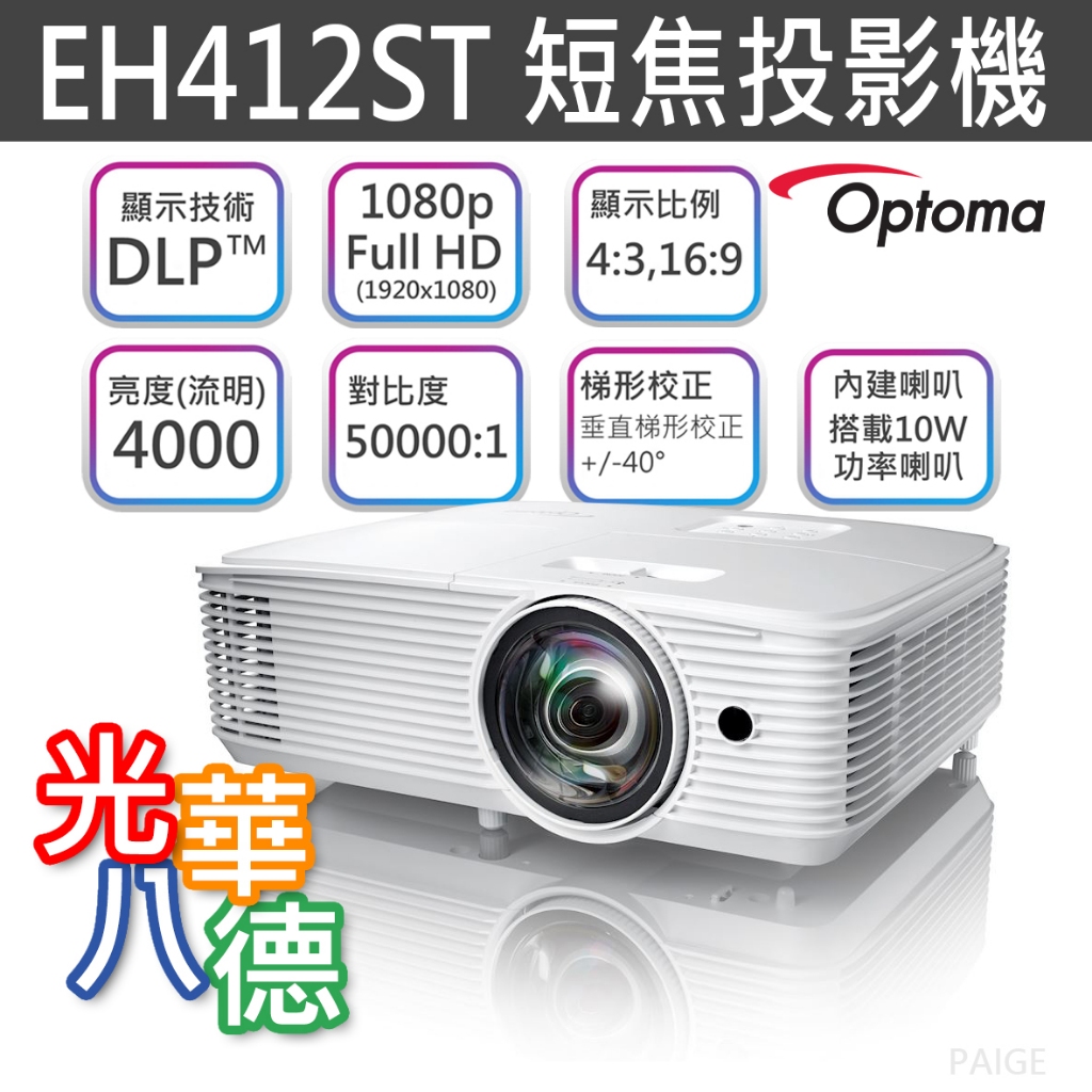 [免運費、送HDMI線] Optoma 奧圖碼 EH412ST 短焦投影機 高亮度 Full HD 投影機 | 蝦皮購物