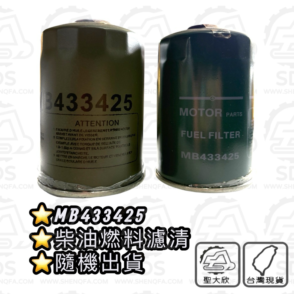 柴油芯子 楊鐵 J240 堆高機 柴油濾芯 柴油濾清器 過濾器 MB433425 燃油濾芯 FF1067 | 蝦皮購物