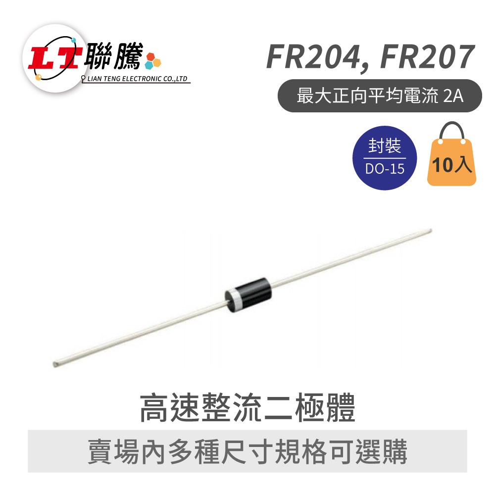 聯騰．FR204 FR207 高速整流二極體｜2A快速恢復型 DO-15封裝｜10入裝 | 蝦皮購物