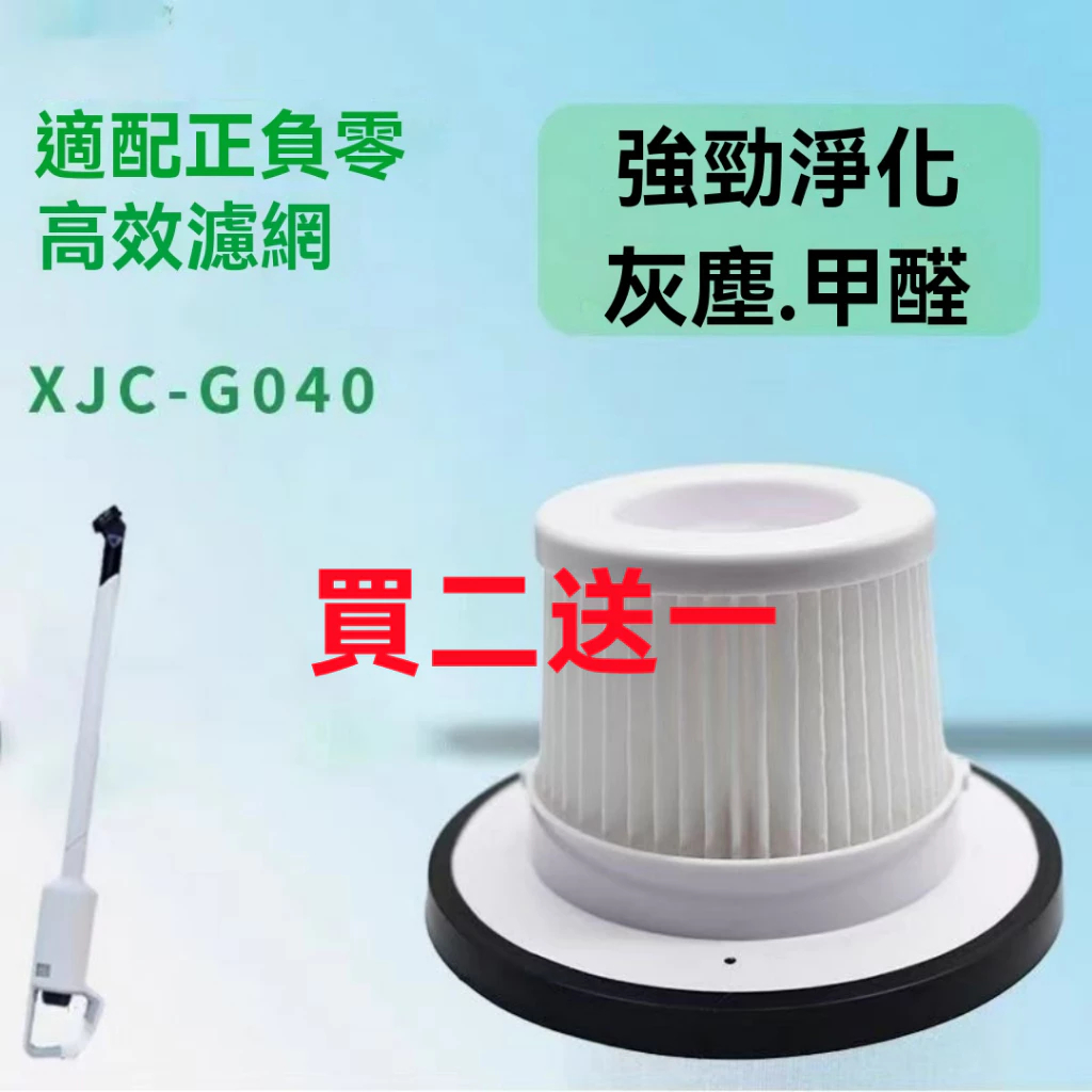【買二送一】新日期 適配日本 正負零 +-0 XJC-G040 XJB-G040無線吸塵器配件 可水洗 HEPA濾網濾芯 | 蝦皮購物