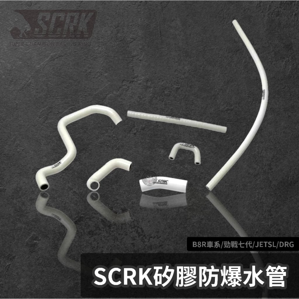 【瘋猿二輪】🔥現貨🔥SCRK矽膠防爆水管 耐用度佳 水冷優化 水冷六代 JETSL DRG KRV | 蝦皮購物