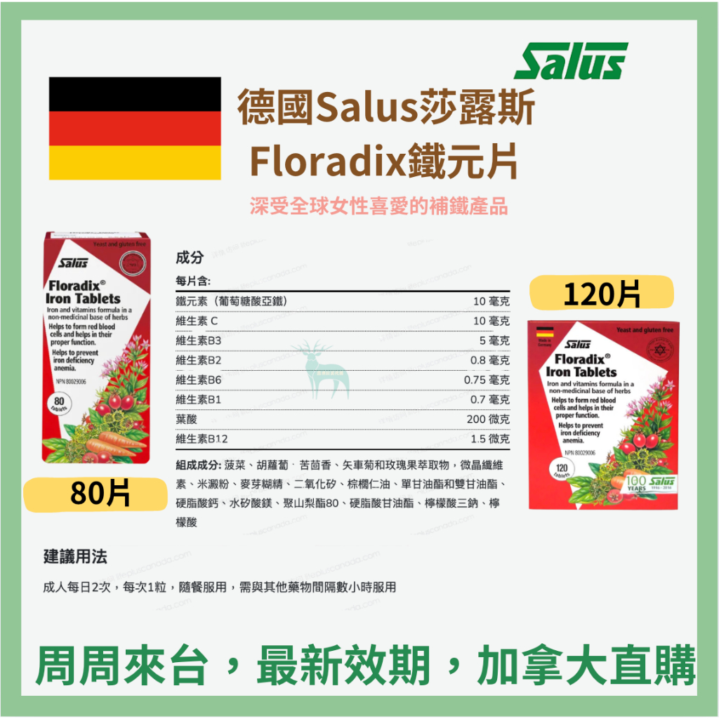 德國Salus莎露斯Floradix鐵元片 孕婦補血女性補鐵方便之選 80片 120片 加拿大代購 | 蝦皮購物