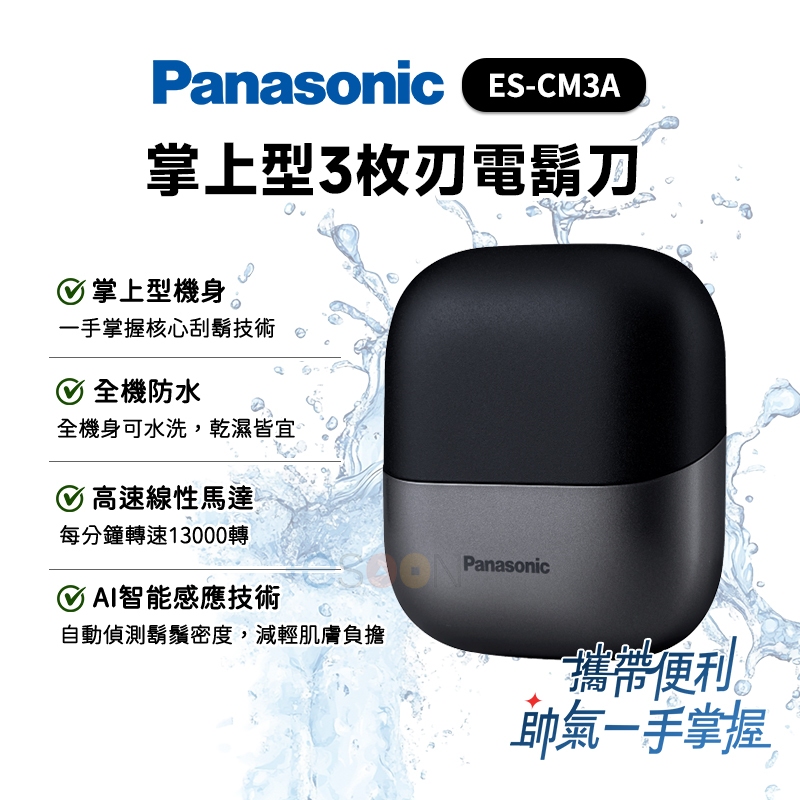 Panasonic 國際牌 掌上型三枚刃觸控電鬍刀 ES-CM3A【預購 免運】小精靈 三刀頭 全機防水 刮鬍刀 電鬍刀 | 蝦皮購物