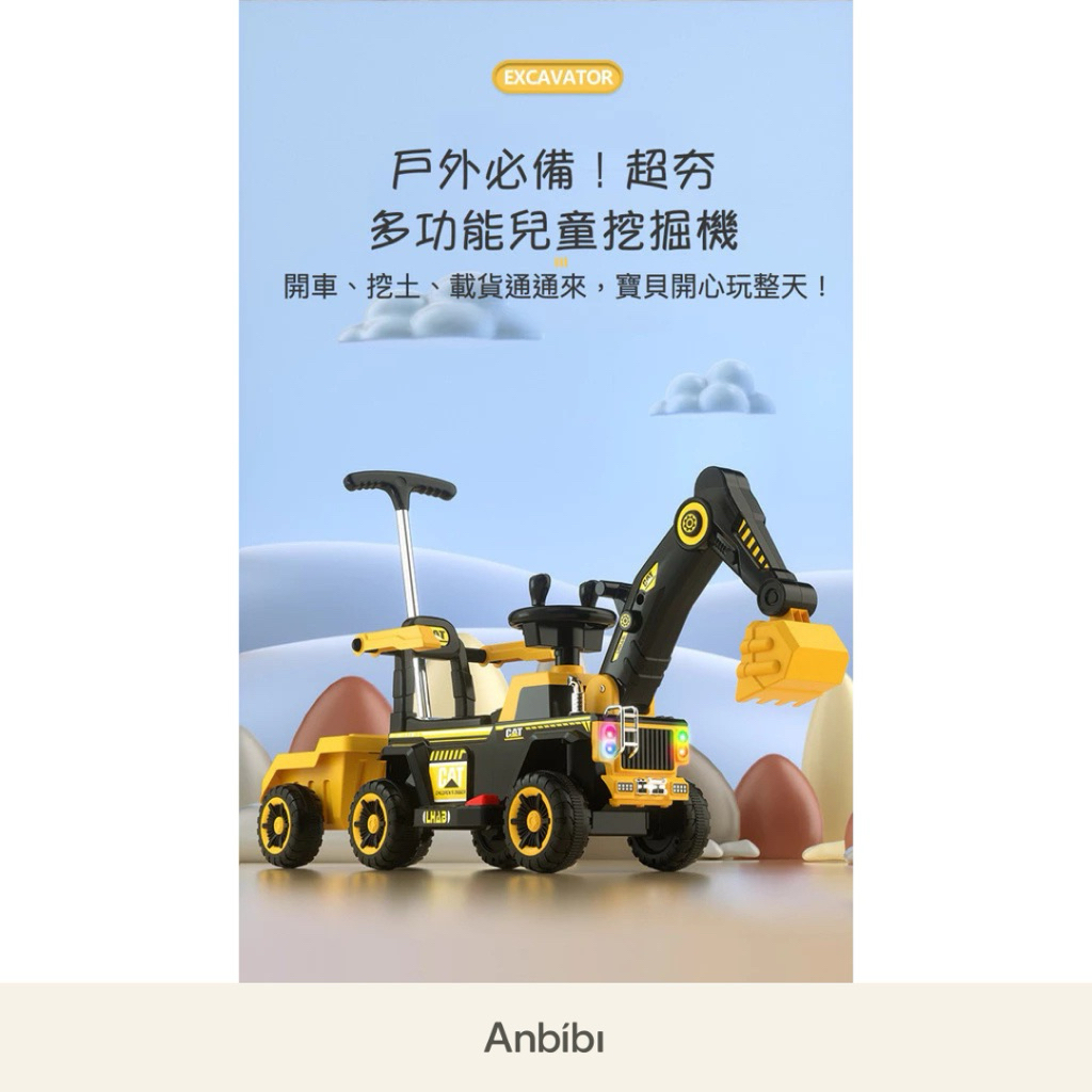 Anbibi 兒童可坐式電動挖掘機 工程車 滑行充電玩具車｜1-6歲男孩生日禮物 室內戶外玩具 | 蝦皮購物