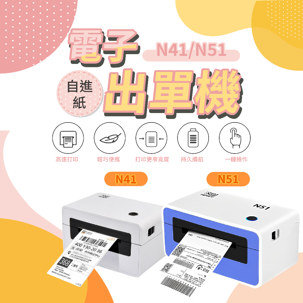 【全台最低價】HPRT高速標籤機N41/N51 吸紙功能 不浪費第一張紙 高速穩定打印 持久續航 適合商務與物流標籤列印 | 蝦皮購物