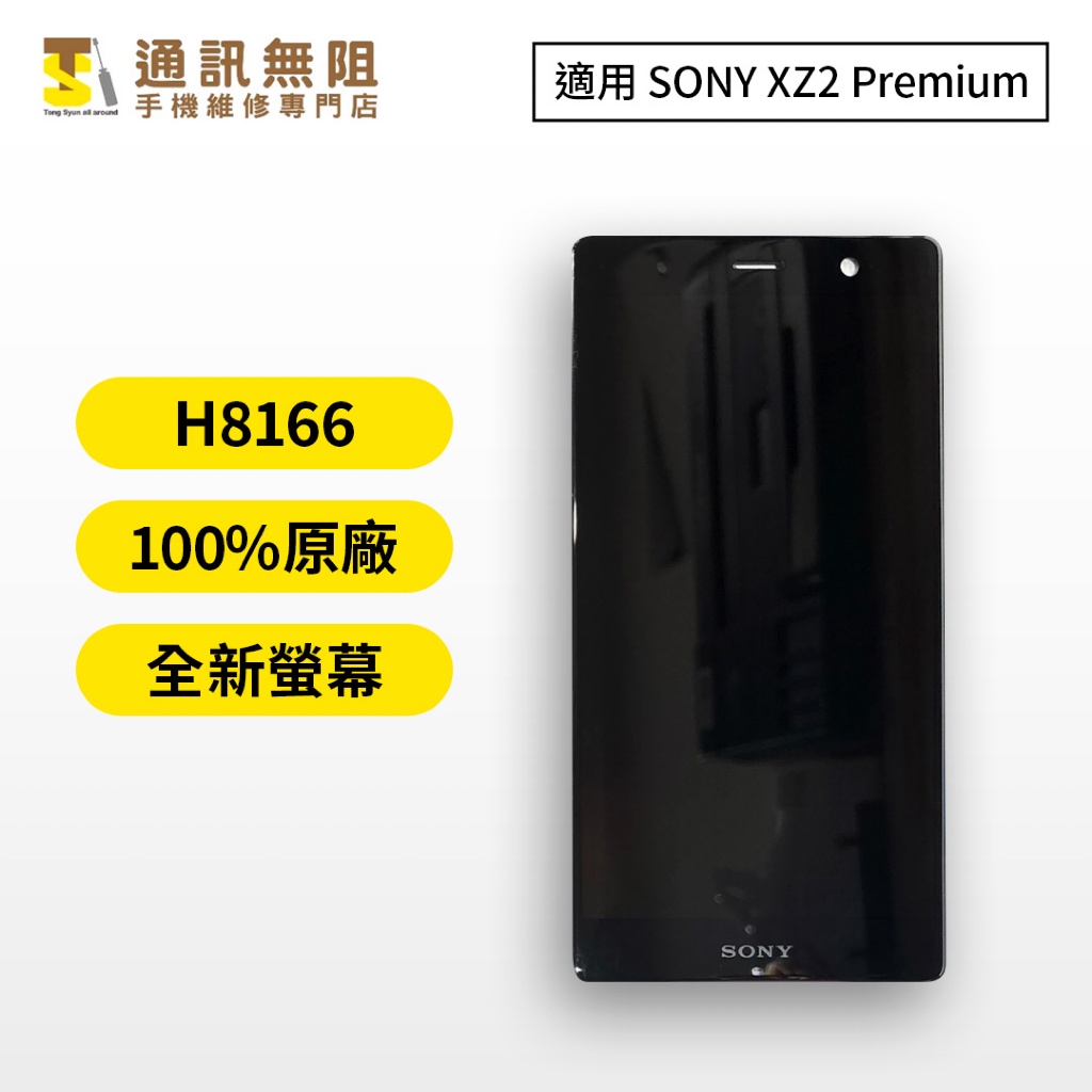 【通訊無阻】SONY XZ2 Premium H8166 100%原廠 全新螢幕 實體門市 換電池 現場維修 | 蝦皮購物