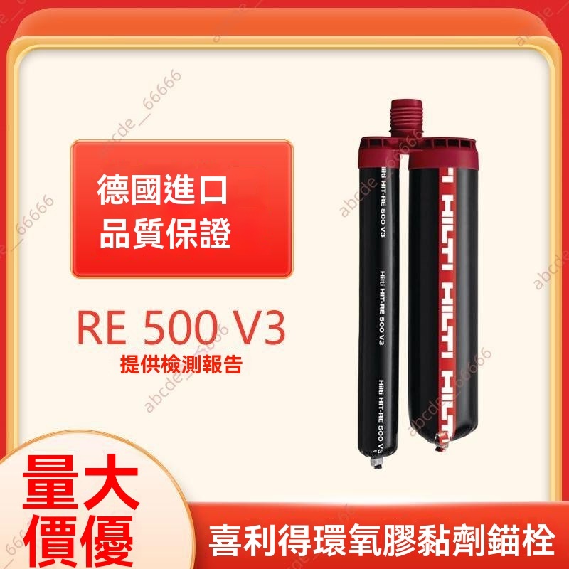廠商 新品上市~喜利得植筋膠RE500-V3 德國進口環氧 樹脂植筋膠 喜利得錨固膠粘劑 植筋膠 固膠粘劑 環氧植筋膠 | 蝦皮購物