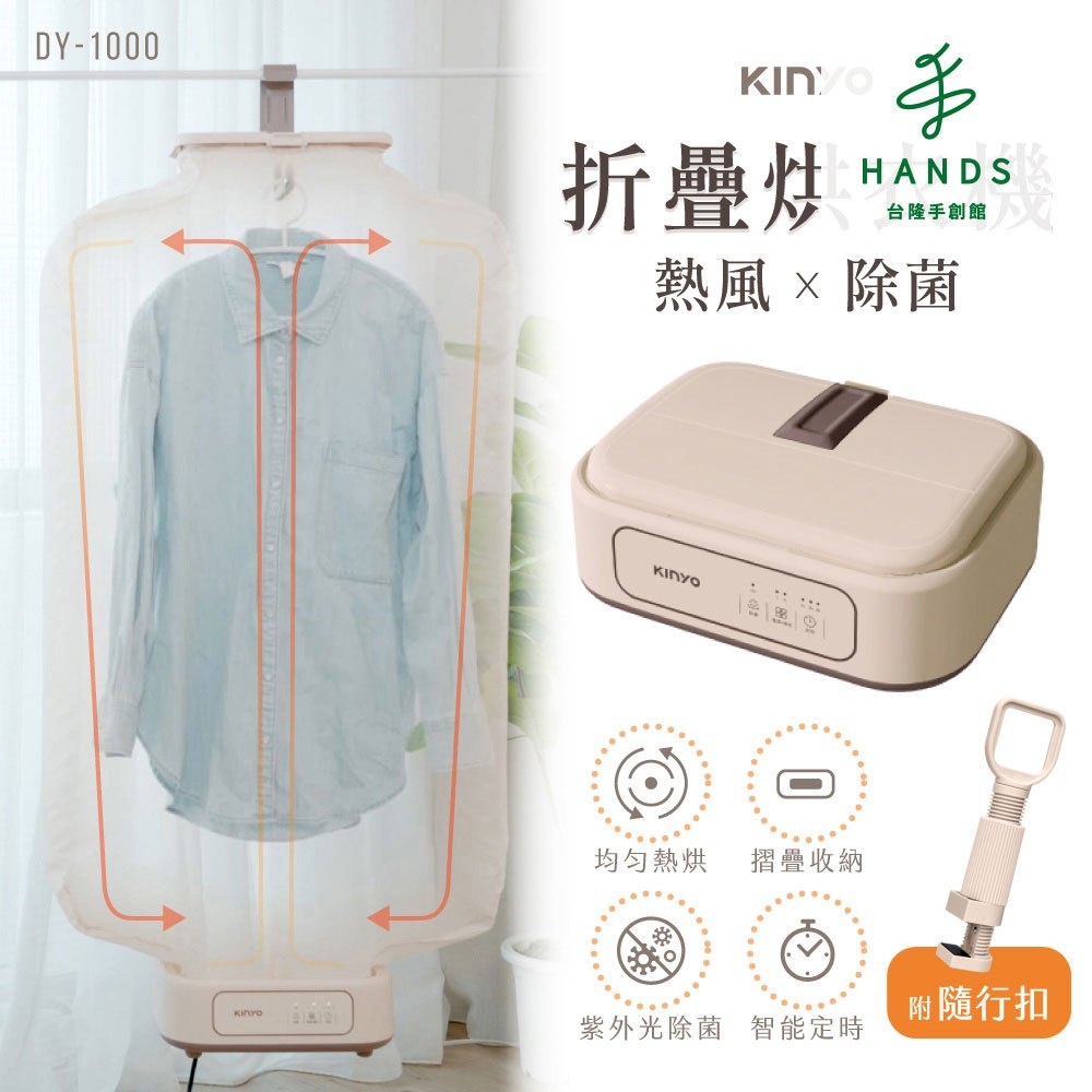 【KINYO】熱風除菌折疊烘衣機(DY-1000)｜台隆手創館 | 蝦皮購物