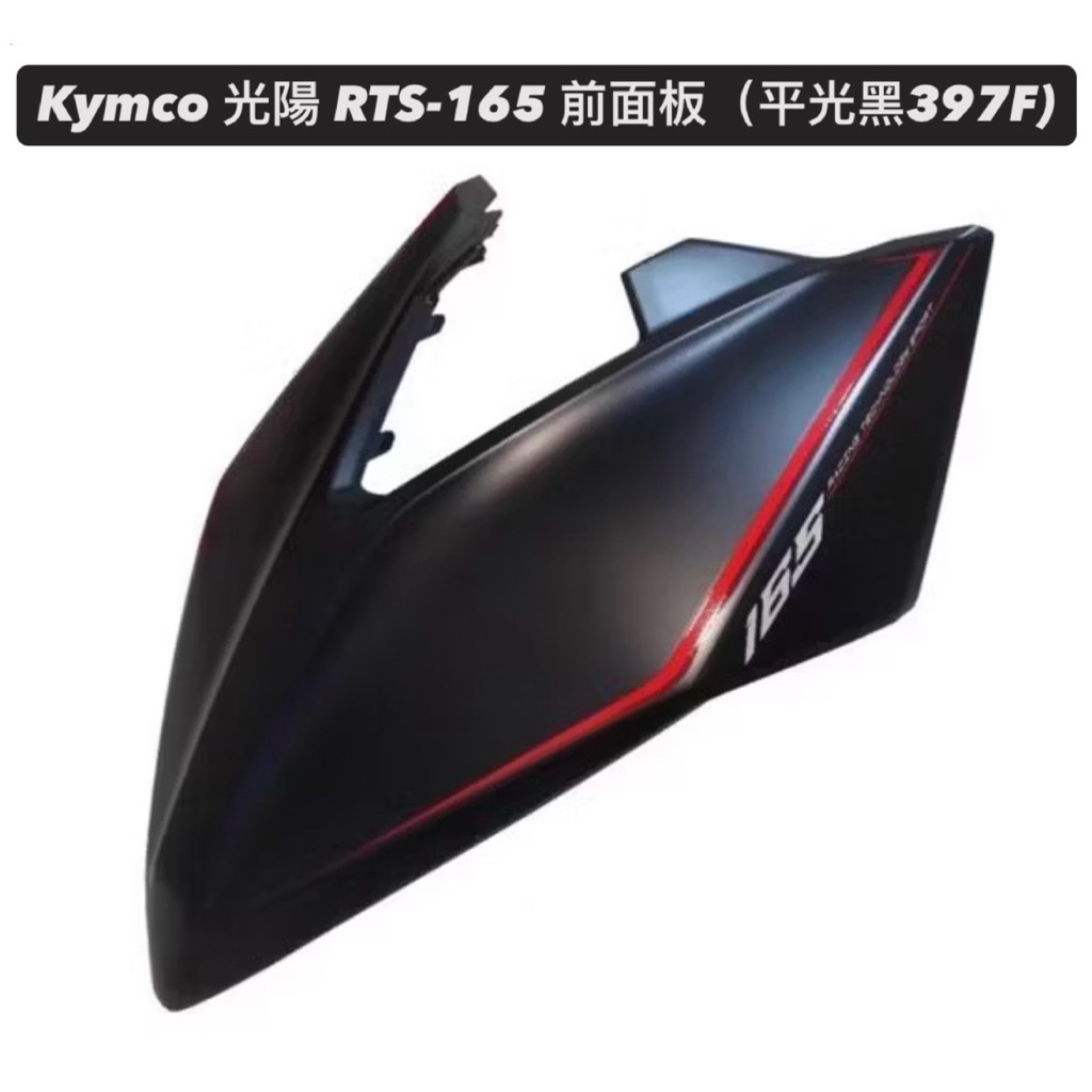 銳誠車業 全新光陽工業原廠部品Kymco RTS-165前面板（平光黑397F) | 蝦皮購物