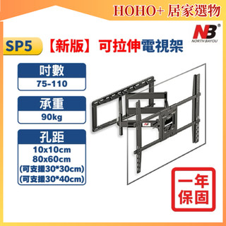 新客券現折 NB 75-110吋 液晶萬用旋臂架 SP5 『新版』 壁掛架 可拉伸 可調角度 懸臂架 NB SP5 | 蝦皮購物