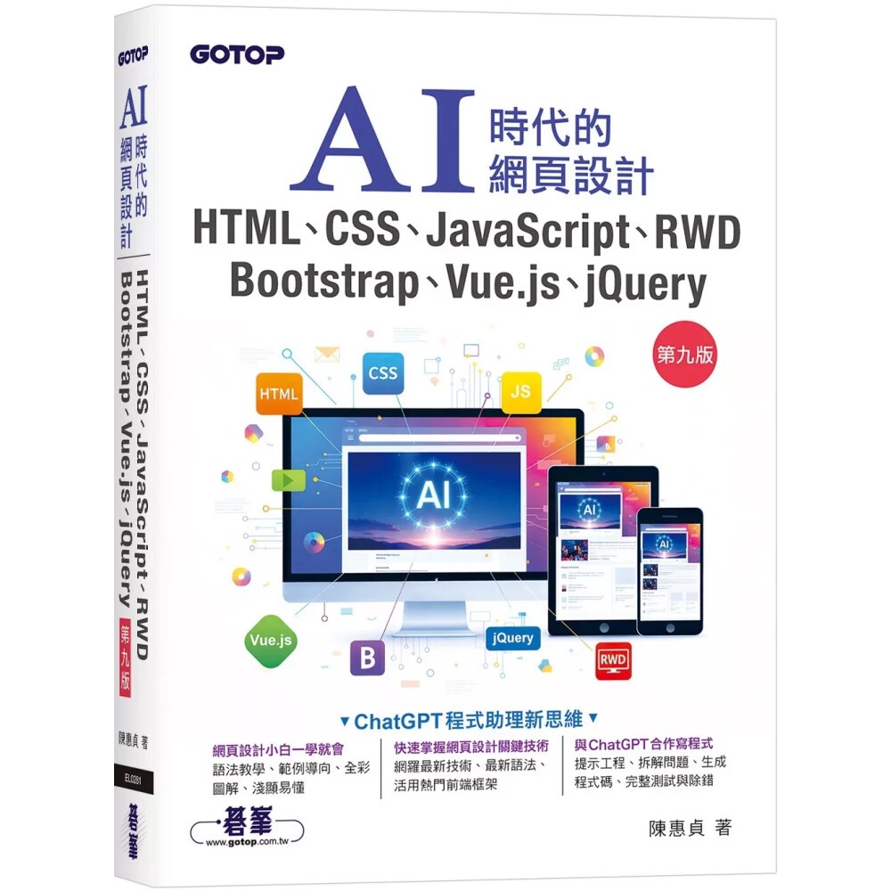 【華通書坊】AI時代的網頁設計HTML、CSS、JavaScript、RWD、Bootstrap、Vue.js、jQuery(第九版) 陳惠貞 ...