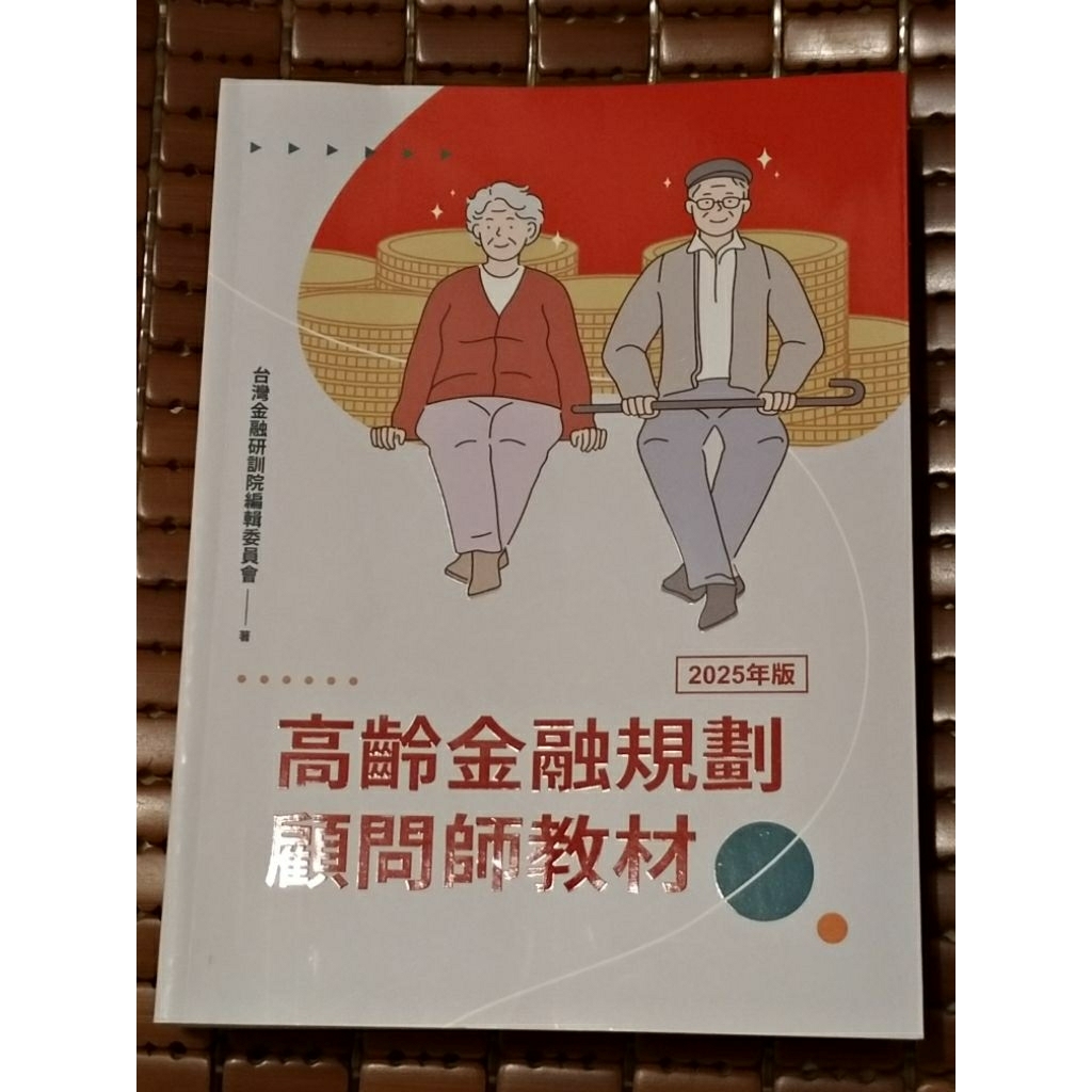 【近全新書，贈個人高分過關PR80手寫筆記】高齡金融規劃顧問師教材2025-金融研訓院tabfw | 蝦皮購物