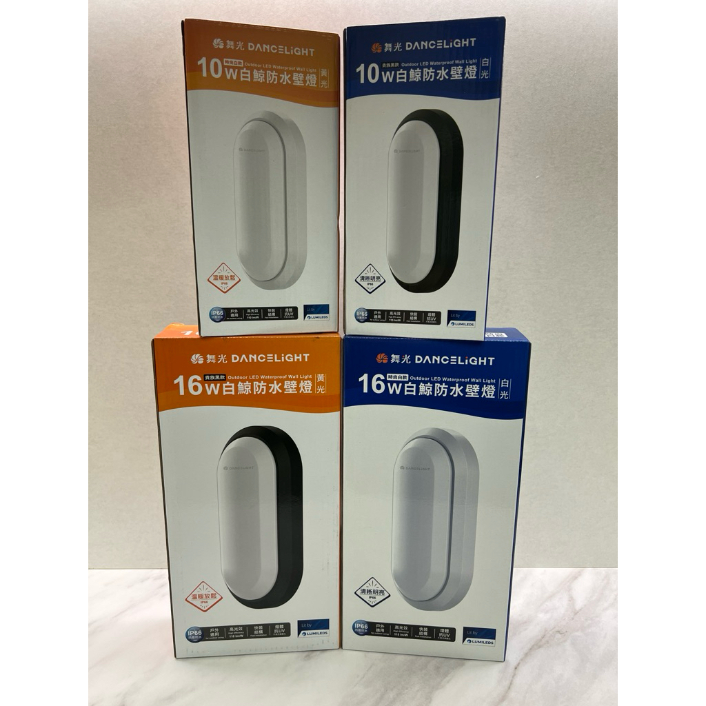 🔥 快速出貨 舞光 白鯨防水壁燈 壁燈 戶外壁燈 10W 16W 防水 防塵 IP66 抗UV PP材質 白光 黃光 | 蝦皮購物